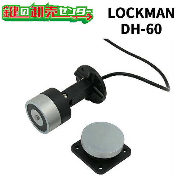 LOCKMAN,ロックマン DH-60　ドアストッパー ◯製品特徴について ・ドアストッパー電気錠です ・壁面、床面に取付対応可能です ・解錠専用押しボタンが内蔵しています ・施錠信号(LSS)内蔵、施解錠状態の接点出力が可能です ◯製品仕...