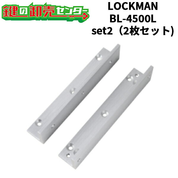 LOCKMAN,ロックマン 引き戸用 取付金具 BL-4500L set2（2枚セット) BL-4500L set2の寸法を下の外観図でご確認ください。 数値の単位はmmです。 数値は0.5mm誤差がある場合がございます。 本体（LC-45...