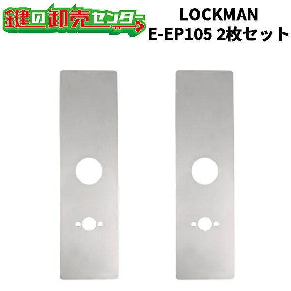 LOCKMAN,ロックマン 穴隠し用エスカッション E-EP105 2枚セット ○ 穴隠し用エスカッション ○ 2枚セット ○ 寸法：320×90×1mm ○ 材質：ステンレス板 ○ 対応機種：LC-105 ※リンク先は『決済・返品・交換』...