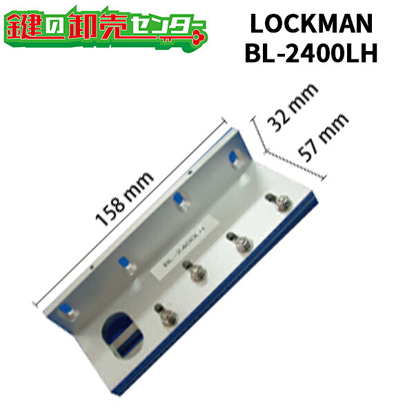 LOCKMAN,ロックマン BL-2400LH LC-MEM2400LP 外開き用取付ブラケット 本体用金具 BL-2400LHの寸法を下の外観図でご確認ください。 数値の単位はmmです。 数値は0.5mm誤差がある場合がございます。 本体...