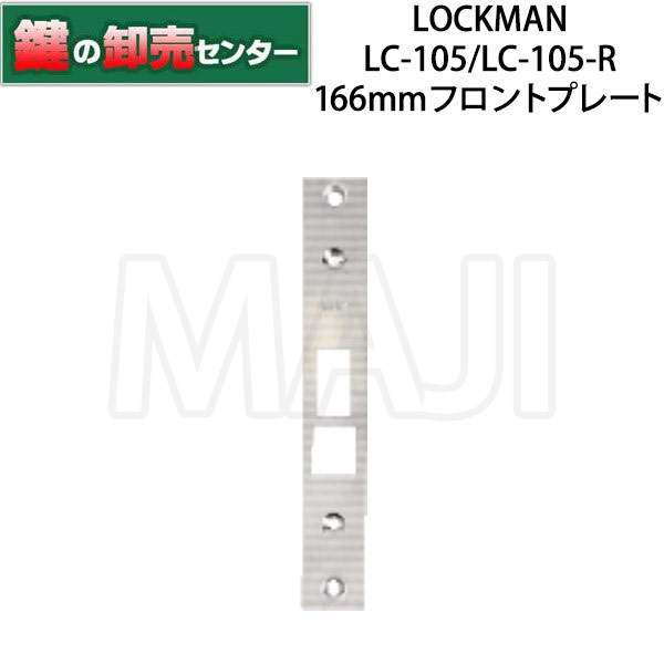 LOCKMAN ロックマン　レバーハンドル一体型 デジタルドアロック LC-105/LC-105-R 166mmフロントプレート レバーハンドル一体型の「LC-105」「LC-105-R」で使用できるオプション品になります。 166mmフロ...