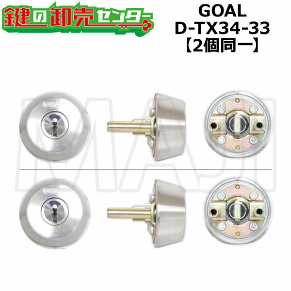 GOAL,ゴール D-TXシリンダー D-TX34-33（刻印：34） 納期 通常1〜5営業日内に発送※少量在庫品です 在庫切れ等で納期がかかる場合、ご注文後、メールにて納期の連絡をしております。 付属キー 6本オプションで当社作成のスペア...