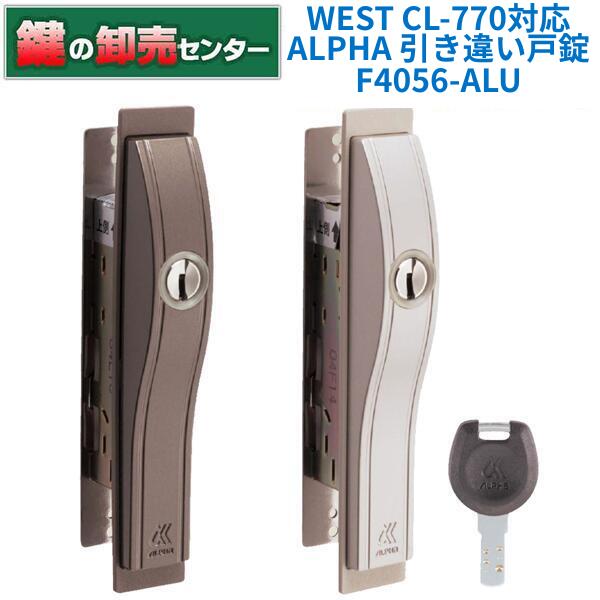 WESTウエスト CL-770対応　ALPHA,アルファ　ディンプルキー引違い戸錠F4056-ALU付属キーリバーシブルディンプルキー5本シリンダー色ブラウンかシルバーのどちらかをお選びください。※実物は写真と色合いが若干異なる場合がありま...