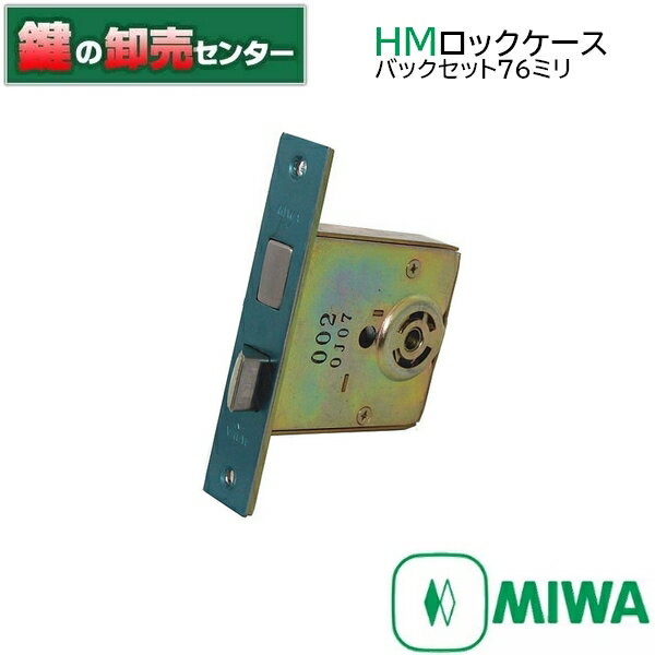 美和ロック,MIWA HM ロックケース バックセット 76ミリ(51ミリ、64ミリは別ページに掲載しております) 納期 通常1〜3営業日で出荷可能(少量在庫品) 在庫なし：納期がかかる場合がございます。 　　　　　お急ぎのお...