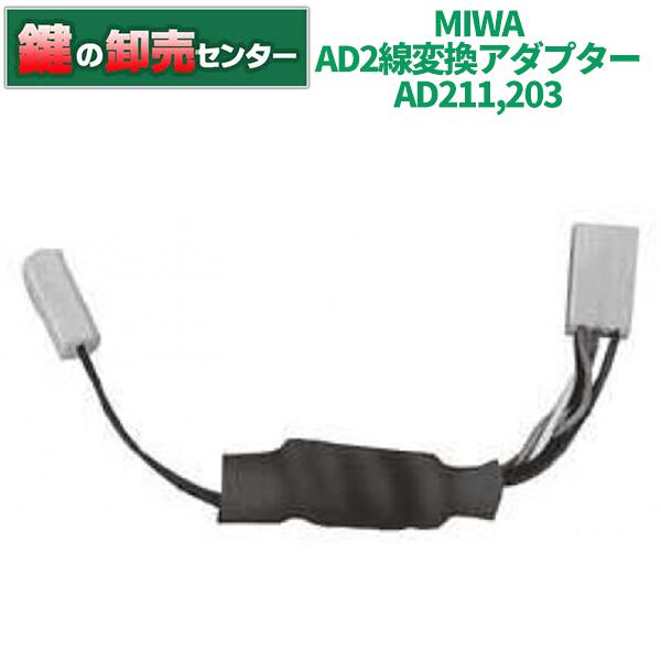 2線変換アダプター AD311(錠種判別用),AD203(ASZ用) 電気錠のリード線を2本に変換します。 電気錠のコネクターに接続して、リード線を7本から2本に変換するアダプターです。 電気錠の種類に応じて2種類あります。 AD211型は...