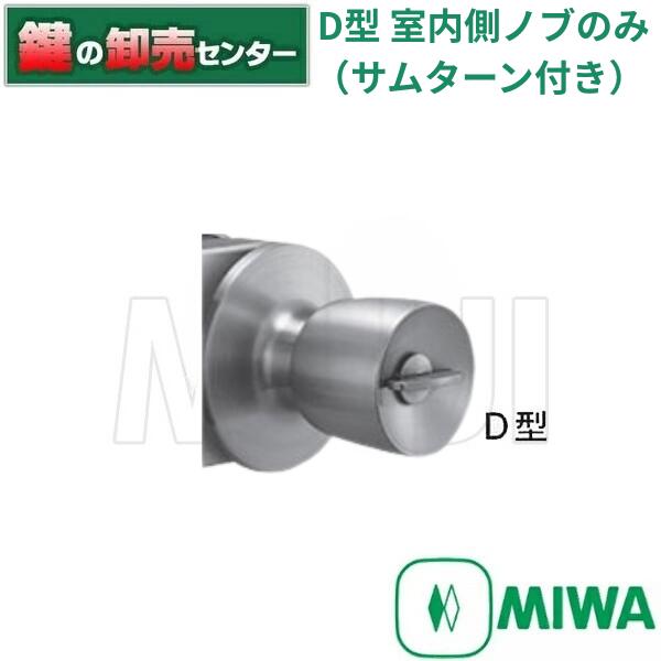写真は美和ロック（MIWA）HMD室内側ノブのみ（サムターン付き）シルバー色になります。 玉形状はD型になります。 このページでは、HMD室内側ノブのみ（サムターン付き）となります。 U9、JN、PRシリンダーをお求めのお客様は別ページにて...
