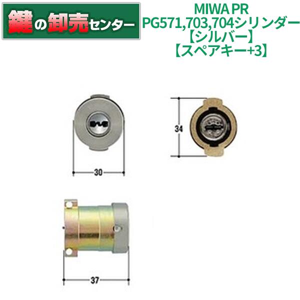 MIWA,美和ロック PR PGF,571,703,704 シリンダー 付属キー 3本 追加スペアキー 3本PRスペアキーは純正のため、納期が実働20日かかります。 シリンダー色 シルバー色 性能表示 耐ピッキング性能 10分以上 耐カギ穴...
