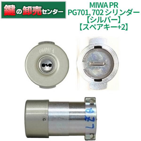 PRシリンダーにはHSV（縦カム）の設定がありません。 MIWA,美和ロック PR PG701,702 シリンダー 付属キー 3本 追加スペアキー 2本（PRスペアキーは純正のため、納期が実働20日かかります。） シリンダー色 シルバー色 ...