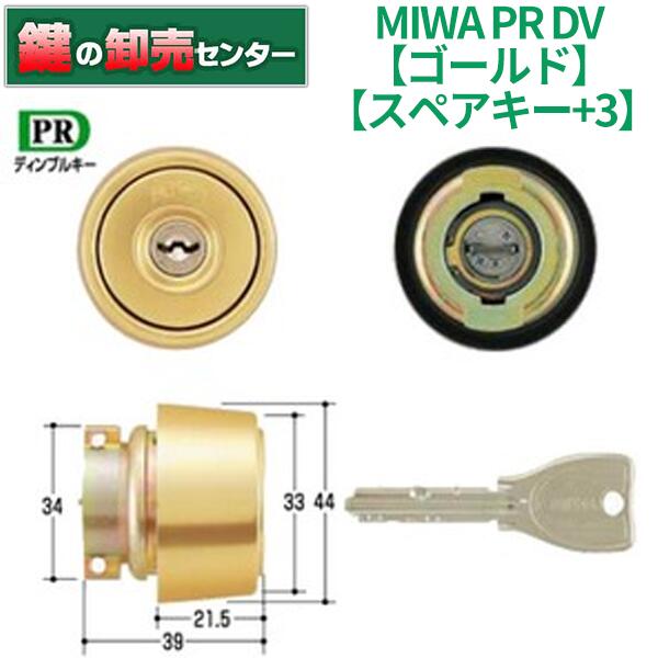 PRシリンダーにはHSV（縦カム）の設定がありません。 MIWA,美和ロック PR DV シリンダー 付属キー 3本 　　　 追加スペアキー 3本（PRスペアキーは純正のため、納期が実働20日かかります。） シリンダー色 ゴールド色 性能表...