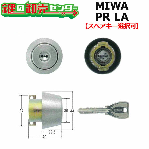 MIWA,美和ロック PRLA(DA) シリンダー 付属キー 3本オプションでスペアキーがご選択できます。※PRスペアキーは純正のため、納期が実働30日（土日祝日含まない）前後かかります。 シリンダー色 シルバー 対応戸厚 33ミリ以上〜4...