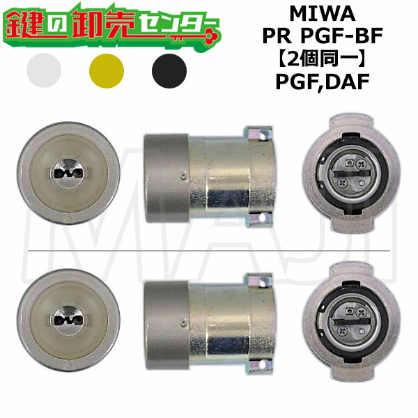 MIWA,美和ロック PR PGF-BF 2個同一シリンダー 付属キー 6本（※キーヘッドの形状は予告なく変更される場合があります。） シリンダー色 ステンカラー色塗装仕上(SF)、ゴールド色塗装仕上(GL)、艶消し黒色塗装仕上(BK) 納...