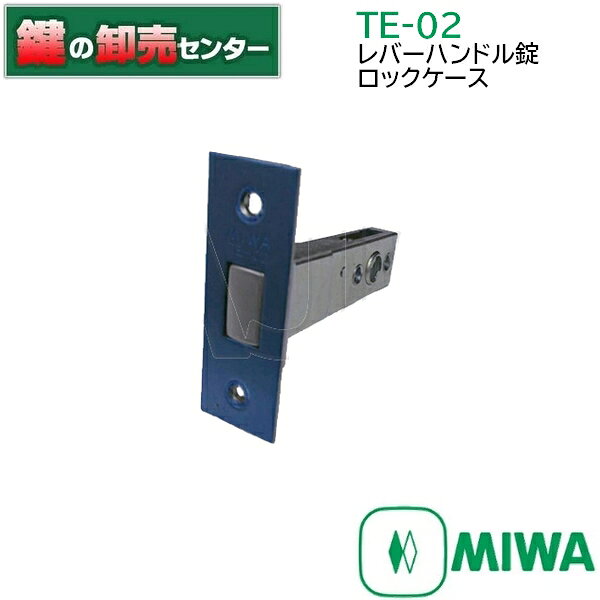 MIWA,美和ロック　TE-02　ロックケース　レバーハンドル錠　&nbsp;BS（バックセット）は64ミリになります。フロント刻印は「MIWA TE-02」になります。フロント刻印のみでの商品の特定はできません。同じ刻印のロックケースで仕...