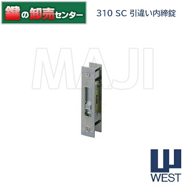 ウエスト,WEST 310引き違い錠 クロームメッキシルバー 対応扉厚は28ミリに対応しています。 Lock(切欠寸法)　W20×H118 こちらの商品はクロームメッキシルバー色になります。 材質　亜鉛 ※リンク先は『決済・返品・交換』ペー...