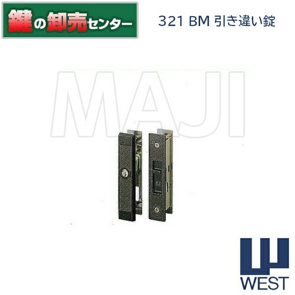 ウエスト,WEST 321引き違い錠　ブラック色 こちらの商品はウエスト,WEST　321引き違い錠になります。 対応扉厚は30〜33ミリのになります。 Lock(切欠寸法)　W22×H115 こちらの商品はブラック色になります。 材質　ア...