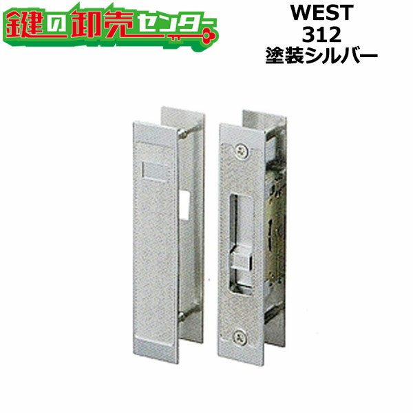 WEST,ウエスト 312引き違い内締錠 ご注文後の手配品になります。お急ぎのお客様は前もって納期のご確認をお願いいたします。 対応扉厚: 28ミリ 材質: 亜鉛 色は塗装シルバー(ST)になります。 ※クロームメッキシルバーは廃番になりま...