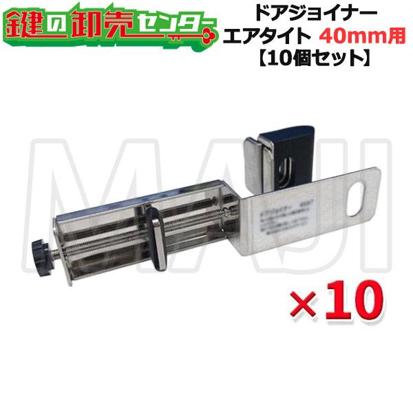 アパート・マンションの空室管理に！ 本商品は戸厚40mm用　エアタイト仕様ドアジョイナー×10個セットとなります 戸厚36・40mm用、45のエアタイト仕様や、ABUS南京錠とのセット商品は別ページにて販売しております 5個セットもご用意し...