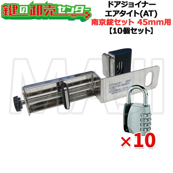 アパート・マンションの空室管理に！ 本商品は戸厚45mm用のエアタイト仕様ドアジョイナー　アバス南京錠付　10個セットとなります。 戸厚36・40mm、戸厚40のエアタイト仕様や、ドアジョイナー単品は別ページに掲載中です。 5個セットもご用...