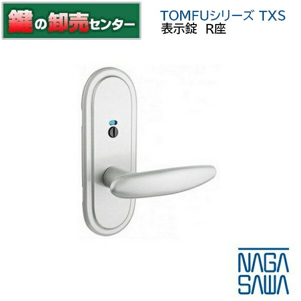 長沢製作所　TXS 取替レバーハンドル　表示錠R座 5つの機能を搭載した、取替レバーハンドル。 特大座はほとんどの既存金物の取付穴、日焼け跡まで隠せる大きさで、幅広い取替・交換に対応できる製品です。 錠種は表示錠になります。（間仕切錠、シリ...