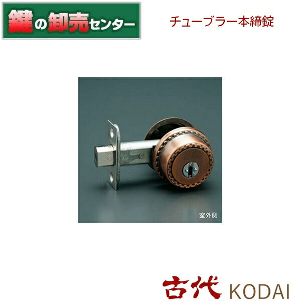 KODAI,古代　長沢製作所　チューブラー本締錠　22045GBオプションにより価格が変わる場合もあります。KODAI　古代　チューブラー本締錠　22045GB概要付属キー4本（ディンプルキー）追加キーバリエーションで選択可能　1本 100...