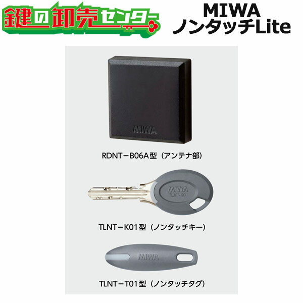 MIWA,美和ロック NTU（ノンタッチキーシリーズ） ノンタッチLite 【登録に関する注意事項】 ※ご購入いただいた商品をノンタッチキーの解錠として使用するには、その機器への登録が必要です。登録は各物件の管理会社様へお問合わせください。...