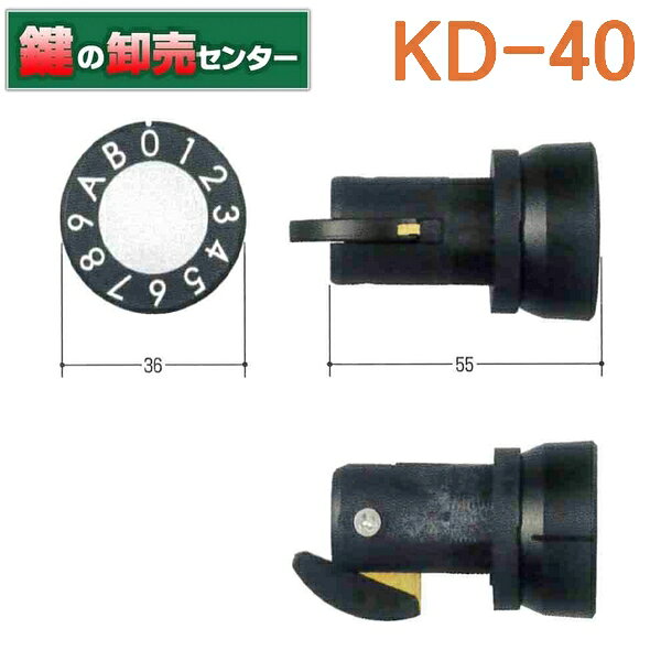 Kシリーズ　ポストダイアル錠　KD-40ご注文後、メーカー手配品になります。お急ぎの方は前もって納期をお問い合わせください。