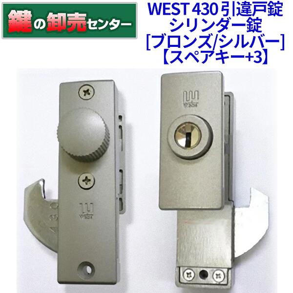 WEST,ウエスト　430　引違戸錠　シリンダー錠 シリンダー色はシルバー(SS)、ブロンズ(BT)からご選択ください。 キー3本付 追加スペアキー3本付（ブルーヘッド） ※当社作成合鍵注意事項を5枚目の画像でご確認ください。 ※当社作成の...