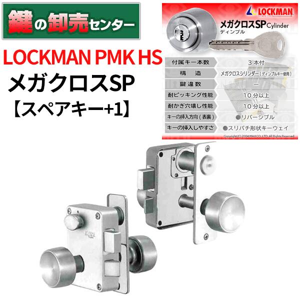 LOCKMAN メガクロスSPシリンダー PMK-HSノブタイプ 玄関錠 交換 取替え用　公団仕様 付属キー 3本 追加スペアキー 1本※スペアキーは当社作成のスペアキーの為、メーカー名、キーナンバーは入りません。 シリンダー メガクロスS...