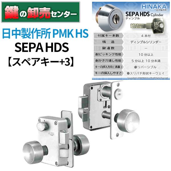 日中製作所 SEPA HDSシリンダー PMK-HSノブタイプ 玄関錠 交換 取替え用　公団仕様 付属キー 4本 追加スペアキー 3本※スペアキーは当社作成のスペアキーの為、メーカー名、キーナンバーは入りません。 シリンダー SEPA HD...