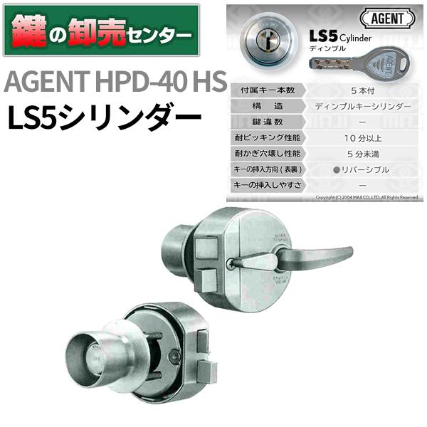 AGENT LS5シリンダー HPD-40 HS 付属キー 5本 追加スペアキー 0本※スペアキーは当社作成のスペアキーの為、メーカー名、キーナンバーは入りません。 シリンダー LS5 　 シリンダーは右勝手状態に設置しての出荷になります。...