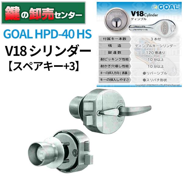 GOAL ゴール V18ディンプルシリンダー HPD-40 HS 付属キー 3本 追加スペアキー 3本※スペアキーは当社作成のスペアキーの為、メーカー名、キーナンバーは入りません。 シリンダー V18ディンプル シリンダーは右勝手状態に設置...