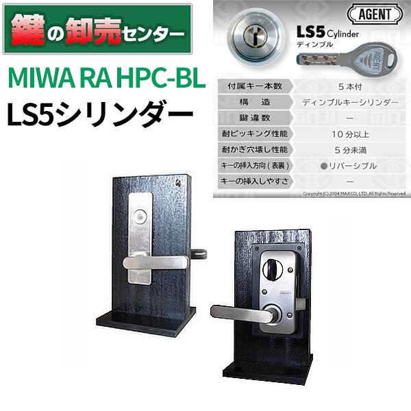 AGENT LS5 MIWA RA-HPC-BL 付属キー 5本 追加スペアキー 0本※スペアキーは当社作成のスペアキーの為、メーカー名、キーナンバーは入りません。 シリンダー LS5 色の取り扱いはシルバーのみとなります。 錠前を設置して...