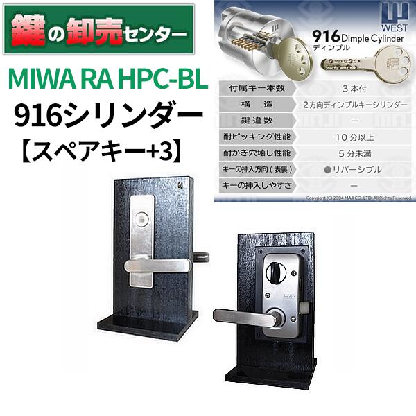 WEST 916 MIWA RA-HPC-BL 付属キー 3本 追加スペアキー 3本※当社作成合鍵注意事項を4枚目の画像でご確認ください。※当社作成のスペアキーのため、メーカー名、キーナンバーの刻印はありません。 シリンダー 916 色の取...