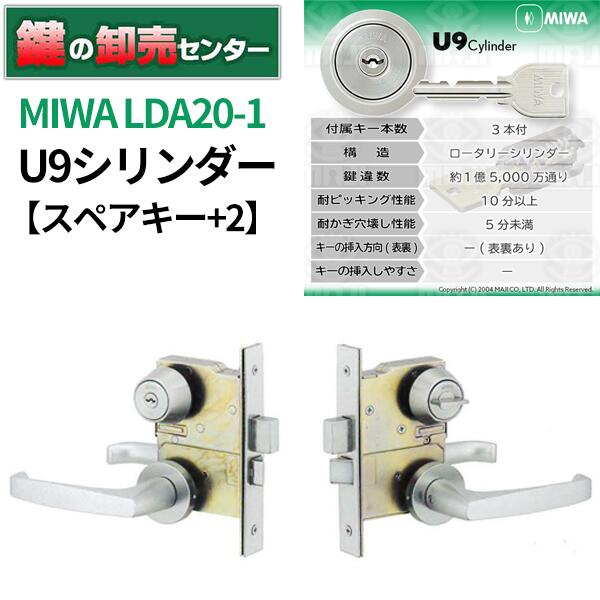 MIWA U9 LDA20-1 付属キー 3本 追加スペアキー 2本※スペアキーは当社作成のスペアキーの為、メーカー名、キーナンバーは入りません。 シリンダー U9 扉厚 33~42mm 色の取り扱いはシルバーのみとなります。 ドリル攻撃に...