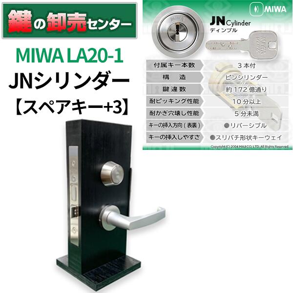 MIWA 美和ロック JNシリンダー LA20-1 付属キー 3本 追加スペアキー 3本※スペアキーは当社作成のスペアキーの為、メーカー名、キーナンバーは入りません。 シリンダー JN 扉厚 33~42mm 色の取り扱いはシルバーのみとなり...