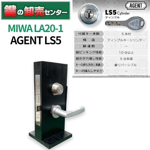MIWA 美和ロック AGENT エージェント LS5シリンダー LA20-1 付属キー 5本 追加スペアキー 0本※スペアキーは当社作成のスペアキーの為、メーカー名、キーナンバーは入りません。 シリンダー LS5 扉厚 33~42mm 色...