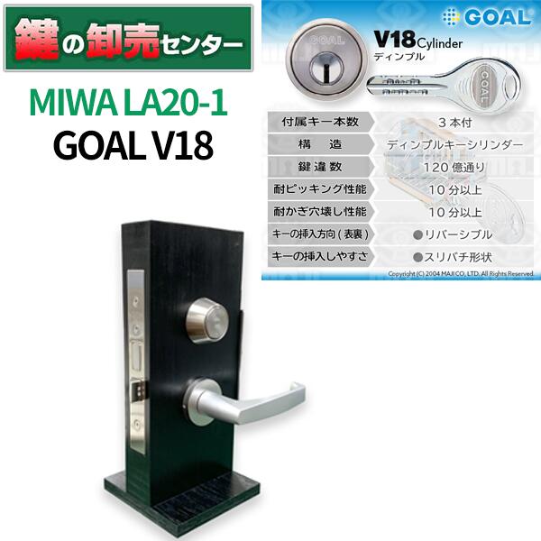 MIWA 美和ロック GOAL ゴール V18シリンダー LA20-1 付属キー 3本 追加スペアキー 0本※スペアキーは当社作成のスペアキーの為、メーカー名、キーナンバーは入りません。 シリンダー V18 扉厚 33~42mm 色の取り扱...