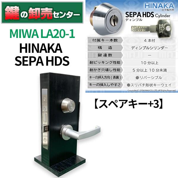 MIWA 美和ロック HINAKA 日中製作所 SEPA HDS シリンダー LA20-1 付属キー 4本 追加スペアキー 3本※スペアキーは当社作成のスペアキーの為、メーカー名、キーナンバーは入りません。 シリンダー SEPA HDS 扉...