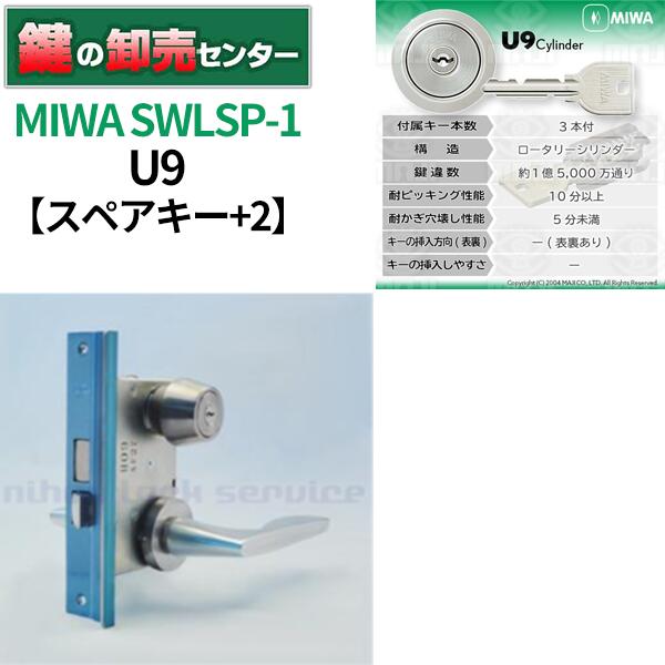 MIWA 美和ロック U9シリンダー SWLSP-1 付属キー 3本 追加スペアキー 2本※スペアキーは当社作成のスペアキーの為、メーカー名、キーナンバーは入りません。 シリンダー U9 扉厚 色はシルバーです。ブロンズも別掲載で販売してお...