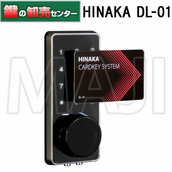 HINAKA,日中製作所　デジタルロック補助錠　DL-01 ICカード&パスワードで扉をスマートに施解錠！ ■特長 ・タッチパネル式テンキー ・ICカード解錠 ・オートロック機能 ・イタズラ防止機能 ・電池切れお知らせ機能 ・非常解錠機能 ...