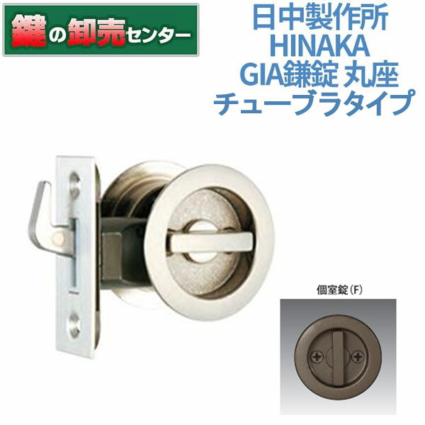 日中製作所 HINAKA GIA鎌錠 丸座 121(チューブラタイプ) こちらの商品はご注文後、メーカー手配品になります。 お急ぎの方は前もって納期をお問い合わせください。 こちらの商品は個室錠タイプになります。 その他のタイプは下記からご...