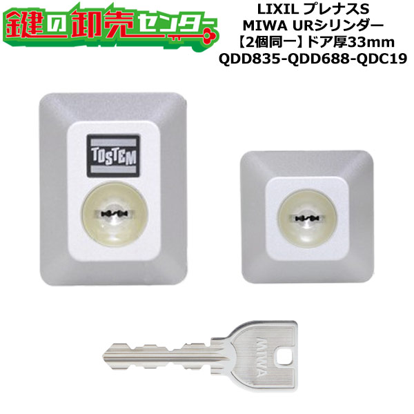 美和ロック　トステム用　URシリンダー 付属キー 5本 シリンダー色 グレー 扉厚 33ミリ 納期 通常2〜3営業日で出荷可能 在庫切れ等納期がかかる場合、ご注文後、メールで連絡しております。 トステム,TOSTEM(LIXI...