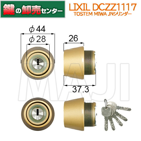 美和ロック　JNシリンダー　トステム用　DCZZ1117 付属キー 5本 シリンダー色 グレイスゴールド 納期 こちらの商品は納期がかかる場合があります、お急ぎのお客様は前もって納期のご確認をお願い致します。 トステム,TOSTEM　DCZ...