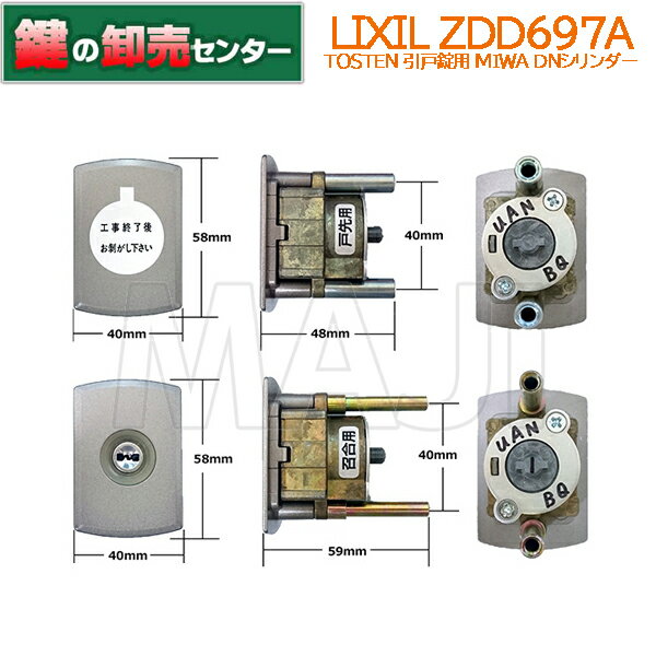美和ロック　DNシリンダー　TOSTEM 引戸錠用　交換シリンダー　ZDD697A 付属キー キー5本、コンスキー3本 シリンダー色 シルバー 納期 こちらの商品は納期がかかる場合があります、お急ぎのお客様は前もって納期のご確認をお願い致し...