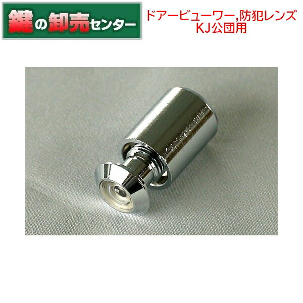 CARP,カープ　ドアービューワー,防犯レンズ　KJ公団用 視界 160度 形状 丸型 取付穴径 12mm 用途 プレスドアー用 挟み巾 1mm〜10mm 仕上 クロームメッキ 全国防犯協会連合会推薦・東京防犯連合協会推薦・中小企業庁優秀商...