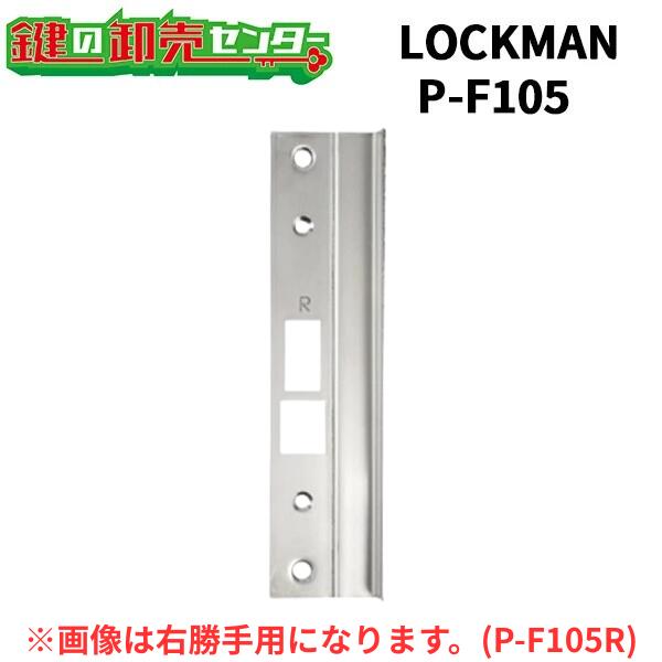 LOCKMAN,ロックマン P-F105 段付L型フロントプレート ○ 段付L型フロントプレート ○ 左右勝手をオプションでご選択いただけます。 （メイン画像は右勝手になります。） ○ 材質：ステンレス板 ○ 対応機種：LC-105 ※リン...