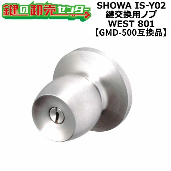 SHOWA,ユーシンショウワ IS-Y02 鍵交換用ノブ WEST 801 玉座セット【GMD-500互換品】 写真は片側ノブのみですが外側・内側ノブのセットになっております。 MIWA GOAL SHOWA ALPHA など各社インテグラ...