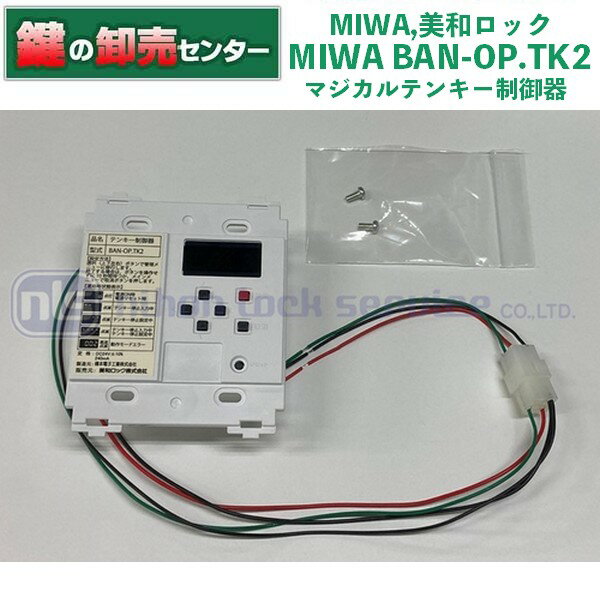 MIWA,美和ロック　BAN-OP.TK2(マジカルテンキー制御器)です。 納期がかかる場合がございます。お急ぎのお客様はご注文前に納期のご確認をお願いいたします。 ※リンク先は『決済・返品・交換』ページになります。