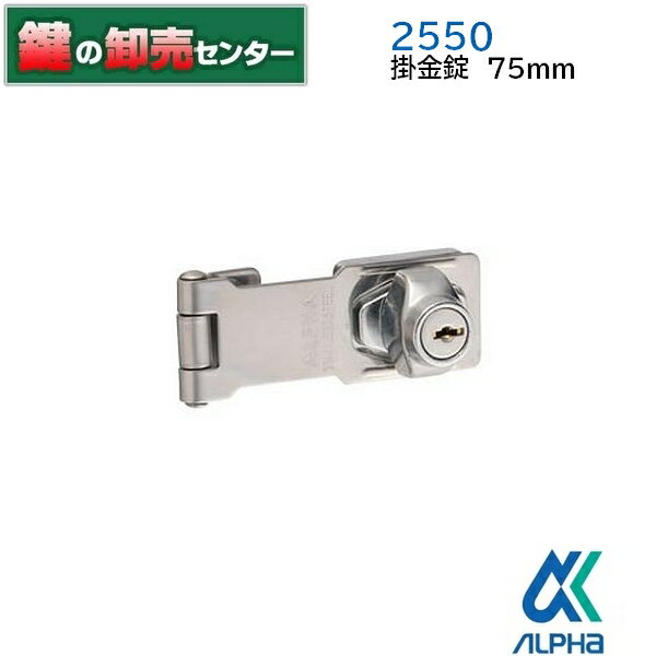 アルファ,ALPHA　2550掛金錠 商品説明 2550-115はメーカー受注生産品で120個以上からの生産開始になります。 120個の注文が入らなければ作成が開始しません。ご注意ください。 （こちらの商品ページは2550-75になります。...