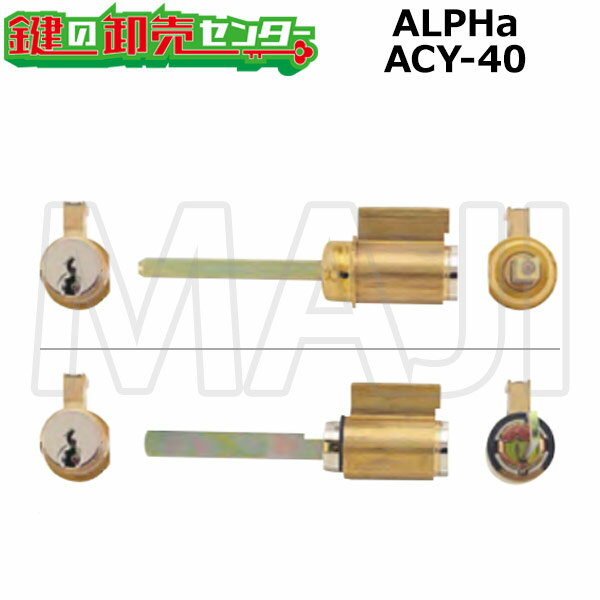 アルファ ALPHA H.SK2BOX2 US26D用 新日軽 2個同一シリンダー ACY-40 付属キー 3本オプションで当社作成のスペアキーをご選択できます。※当社作成のスペアキーのため、メーカー名、キーナンバーの刻印はありません。 納...