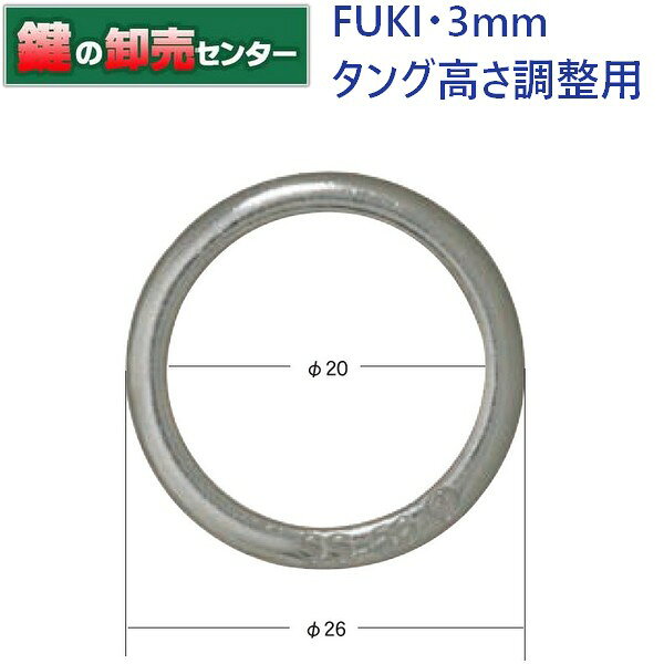 FUKI,フキ　タング高さ調整用　3mm ＜特徴＞ TLHチューブラロック用 このリングをTLHチューブラロックと併用することでシャッターBOX用シリンダーとして使用可能です。 写真と実物の色合いが若干異なる場合があります。ご了承下さい。 ...